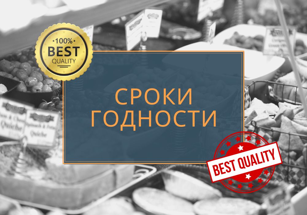 Как формируется срок годности товара - Блог Grocery Deals